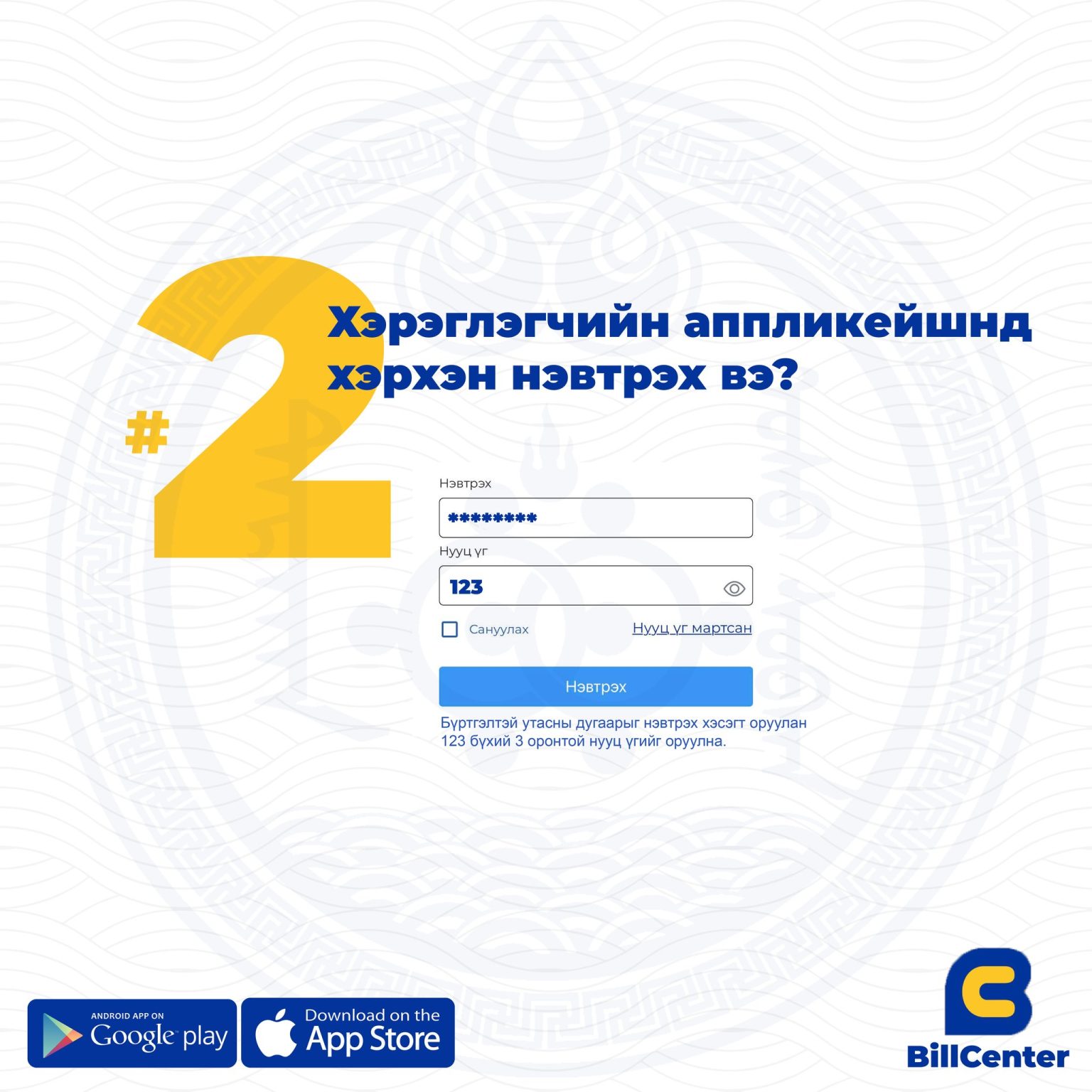 Billcenter төлбөрийн аппликейшнийг хэрэглэж хэвшицгээе – Дархан Ус Суваг