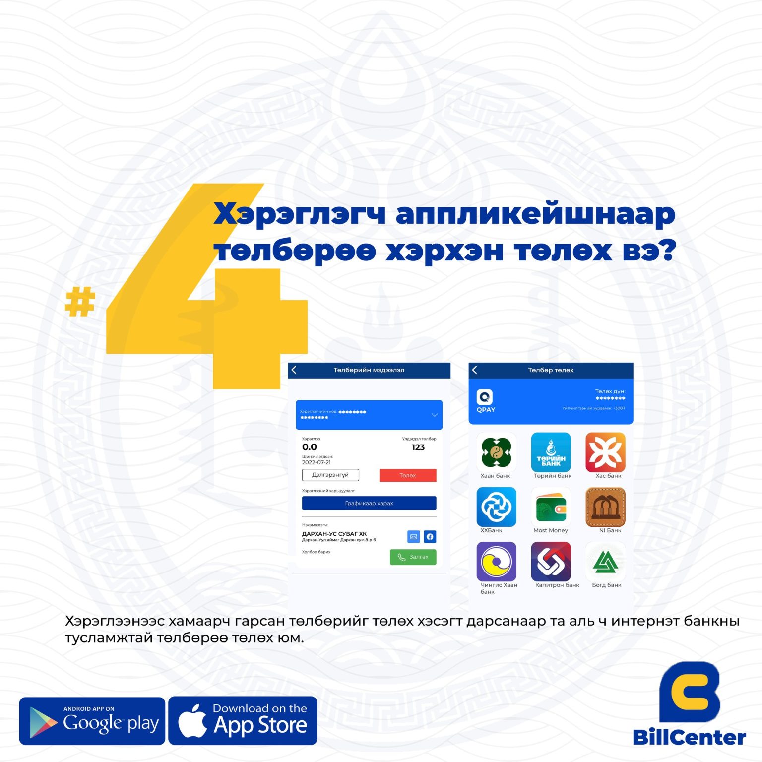 Billcenter төлбөрийн аппликейшнийг хэрэглэж хэвшицгээе – Дархан Ус Суваг